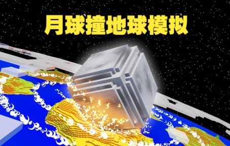 我的世界:月球撞击地球社会模拟实验