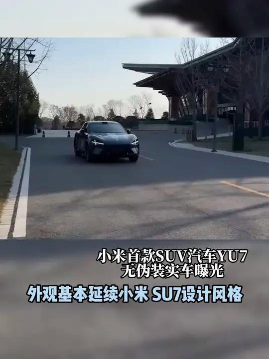 小米首款SUV汽车YU7无伪装实车曝光 小米YU7 小米SUV