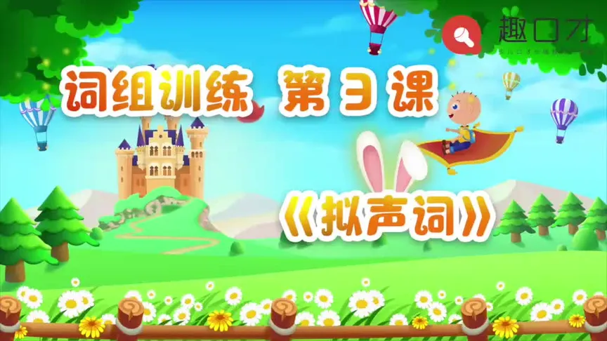 微课词组练习第3课:《拟声词》学习