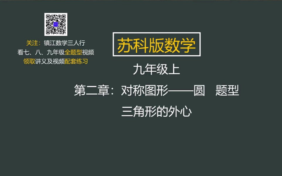 32.苏科版数学九年级上 第二章圆 三角形的外心