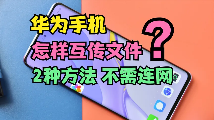 华为手机居然能这样互传文件,比QQ传输还好用,而且不用连接网络