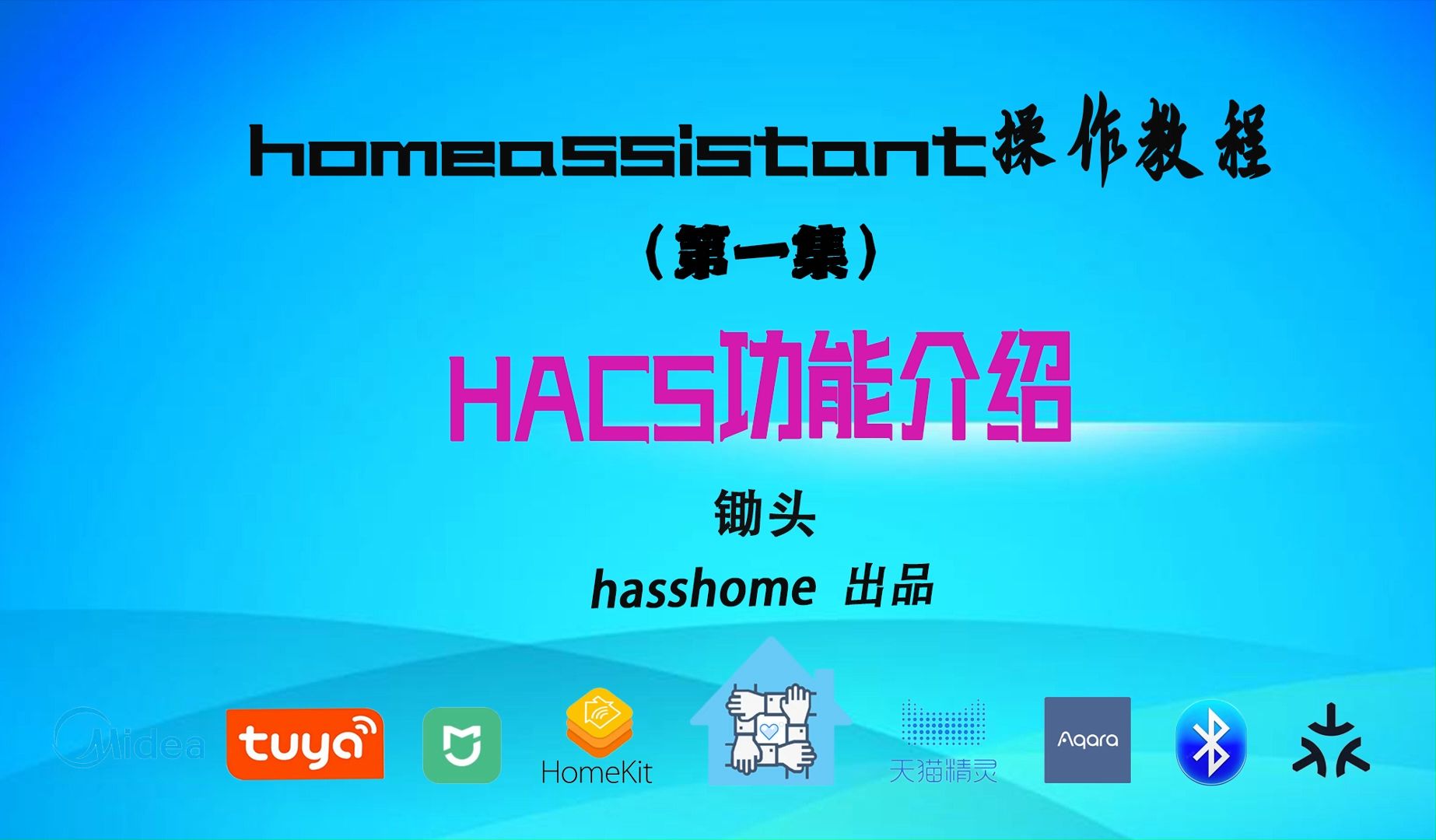 智能家居开源系统homeassistant操作教程第一集:hacs功能介绍