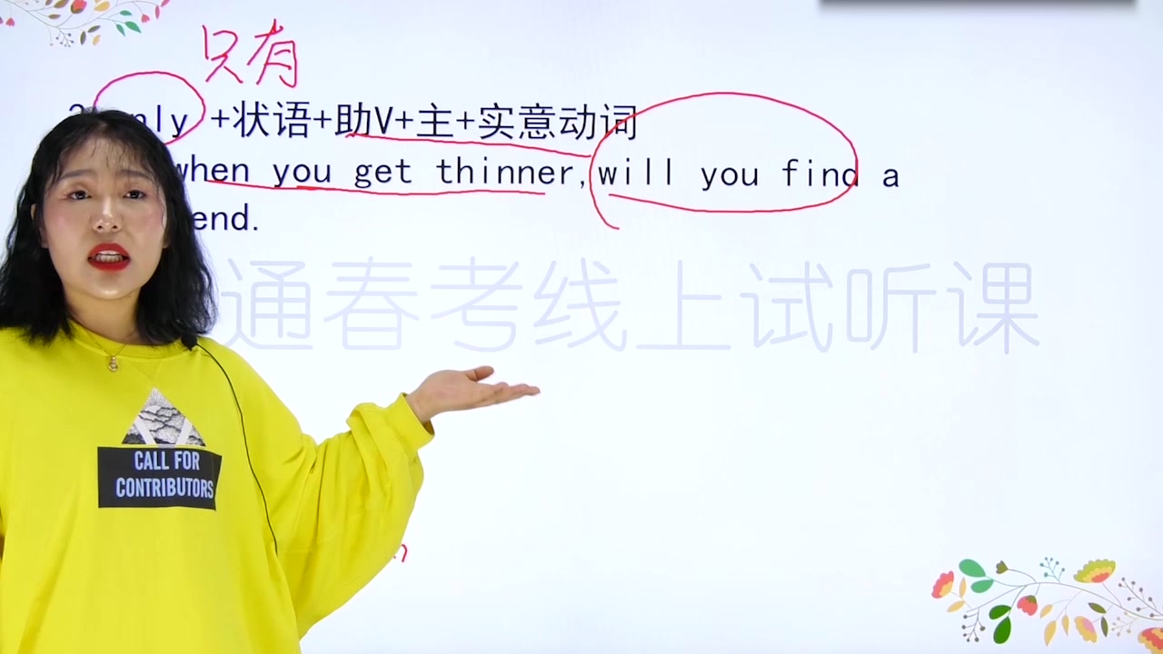 精通教育春考专项课程——部分倒装之only