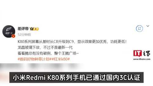 曝Redmi K80 系列屏幕基材升级为 TCL 华星 C9,配备龙晶玻璃!