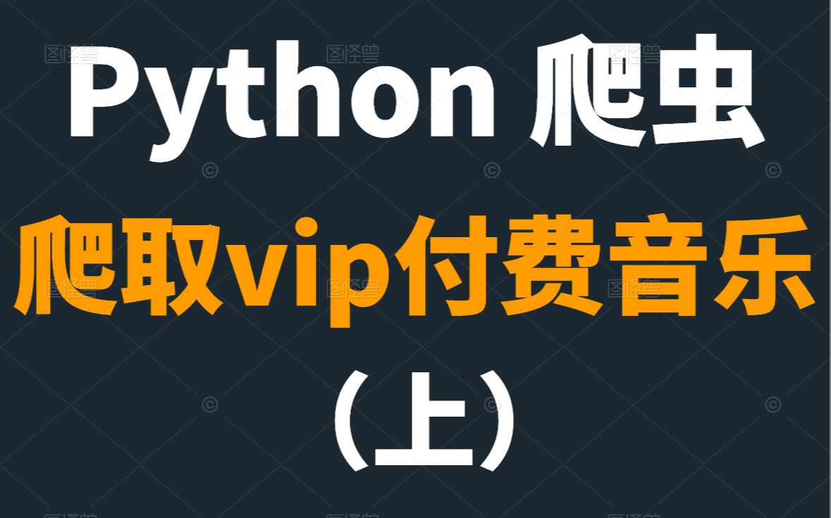 python爬虫:爬取网易云vip付费音乐(上)