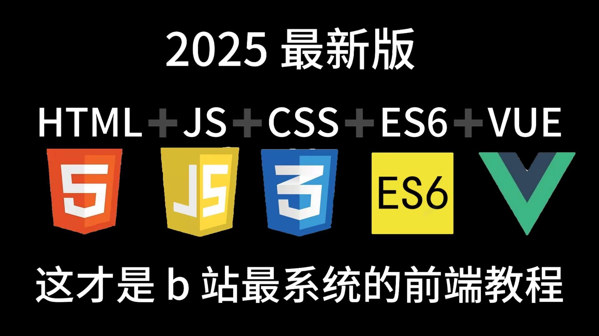 ...HTML+CSS+JS+ES6+VUE详细讲解教程 前端开发从入门到精通!