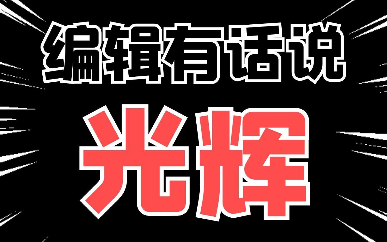 编辑有话说第二期 光辉