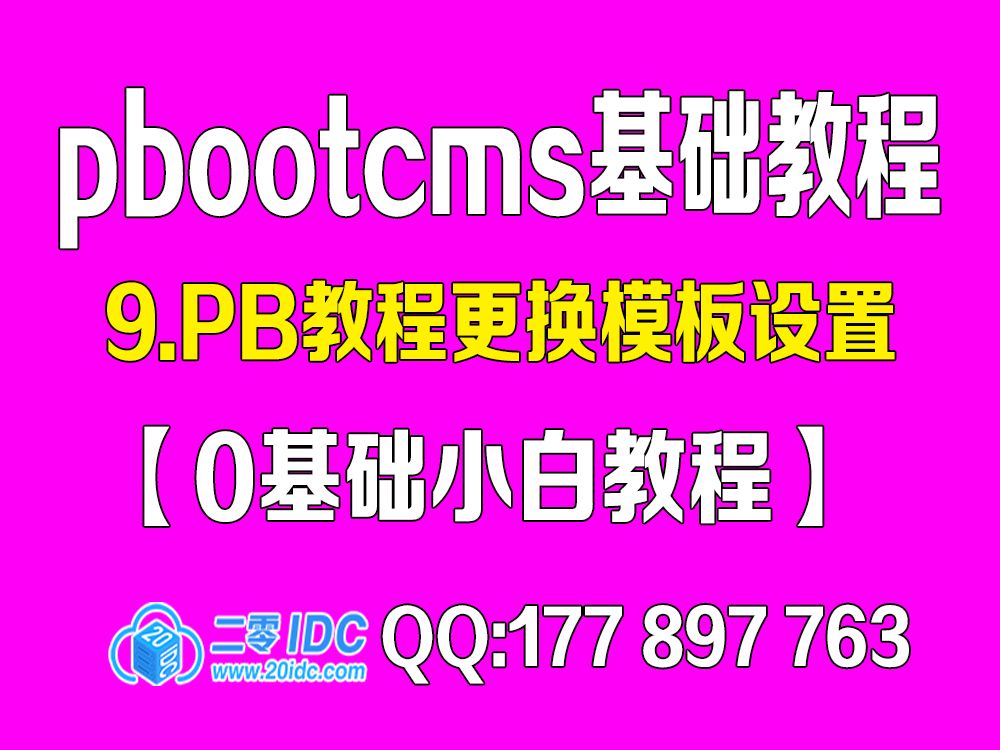 9.pbootcms教程模版更换和手机端PC端设置【0基础设置】