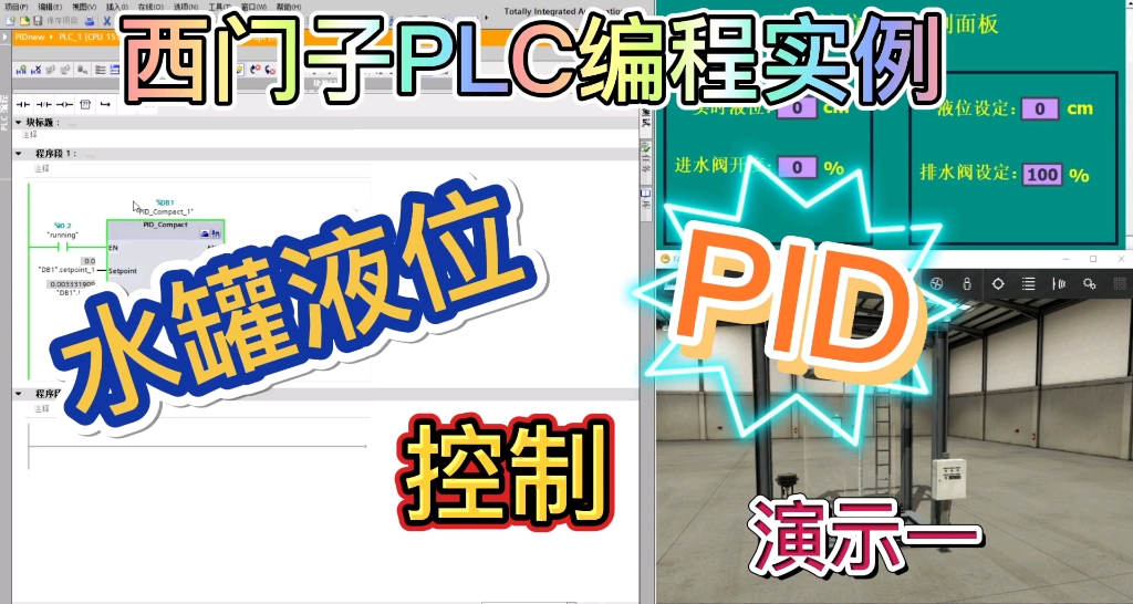 西门子PLC编程实例之水罐液位PID调节3D仿真演示一