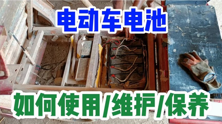 电动车电池!如何使用/维护/保养?老师傅手把手教学!