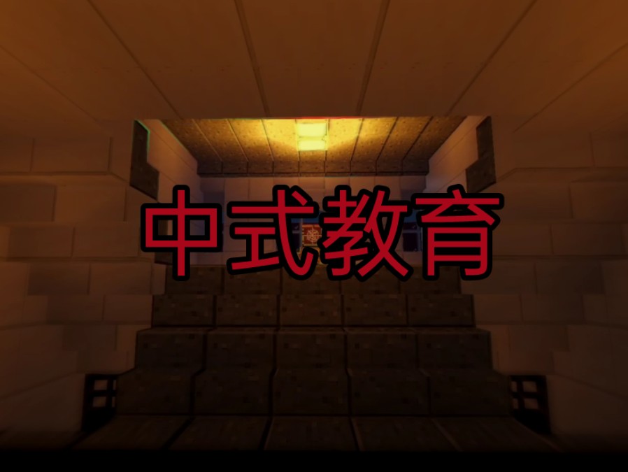 感受中式教育的绝望_哔哩哔哩bilibili_我的世界