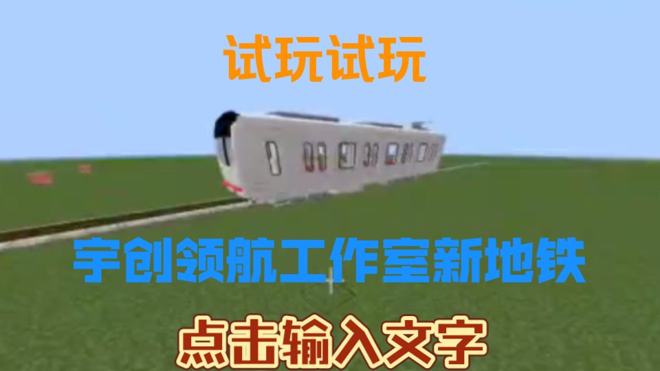 我的世界网易又一新地铁模组出现 宇创领航工作室的地铁 到底会是...