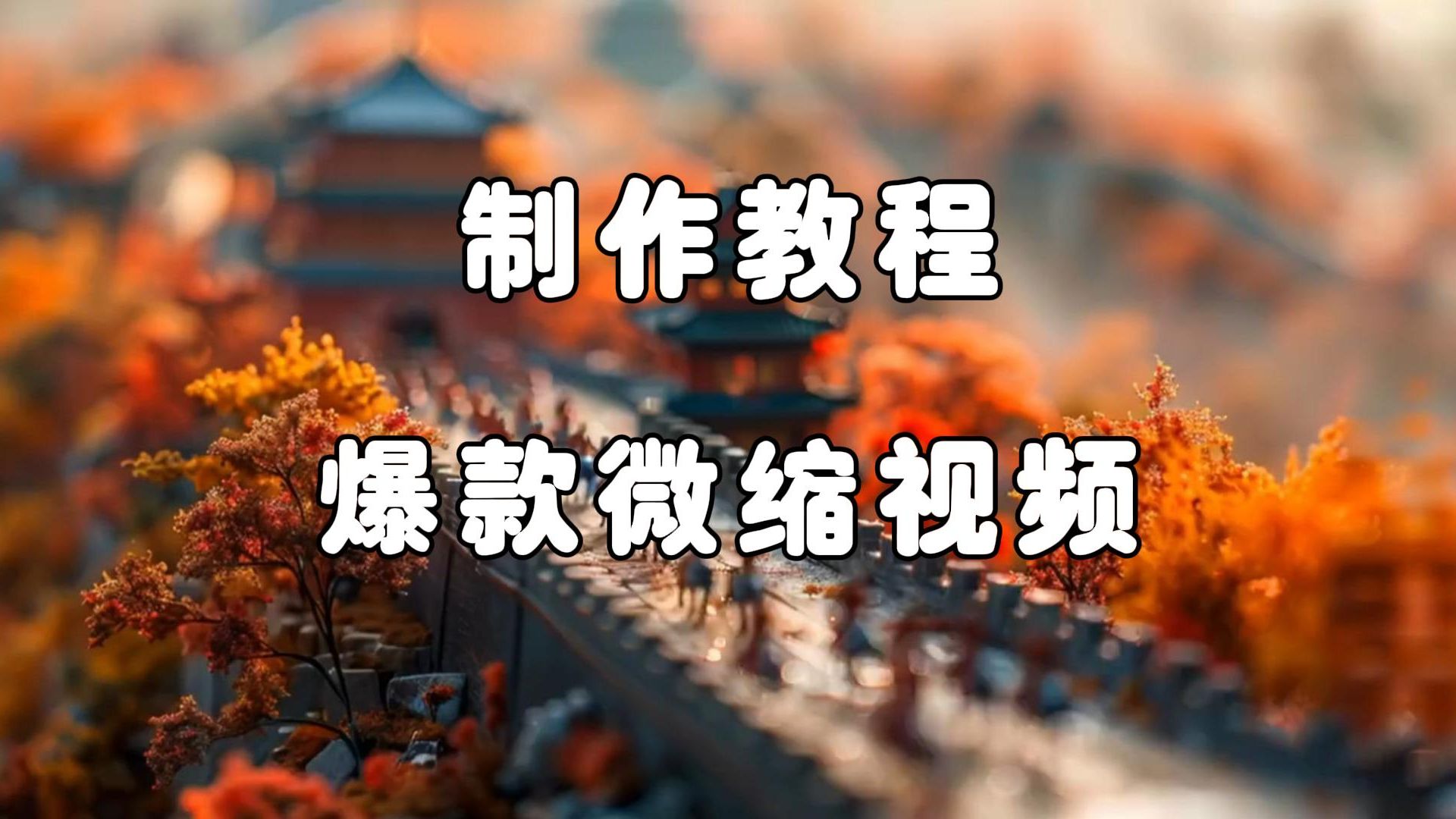 微缩视频制作教程,操作简单。人人可做,全部于AI一键生成,傻瓜式一键...