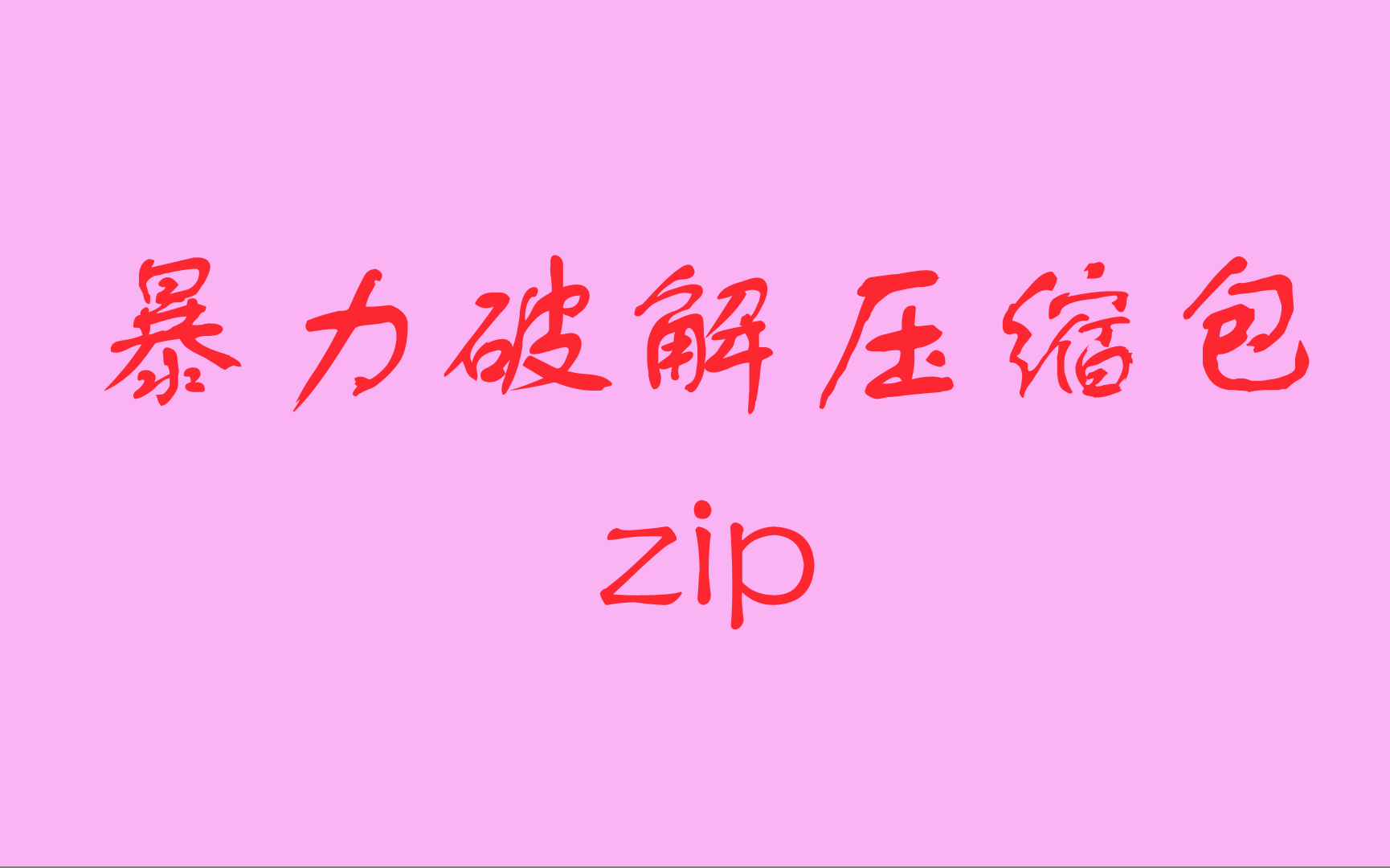 暴力破解压缩包