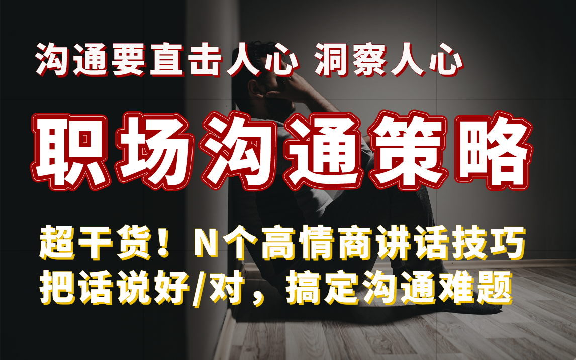 职场必备!高情商说话技巧,轻松解决高频职场沟通!
