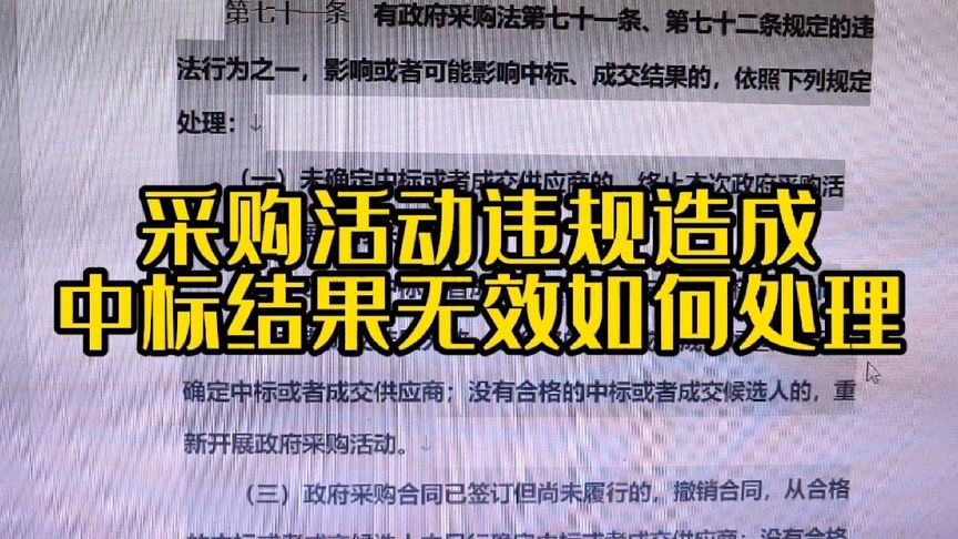 采购活动违规造成中标结果无效如何处理?