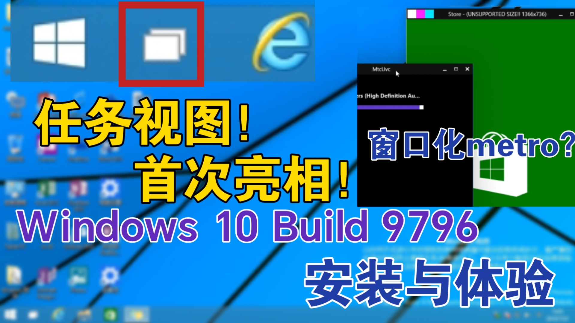 任务视图的首次亮相?窗口化的Metro?Windows 10 Build 9796安装&体验