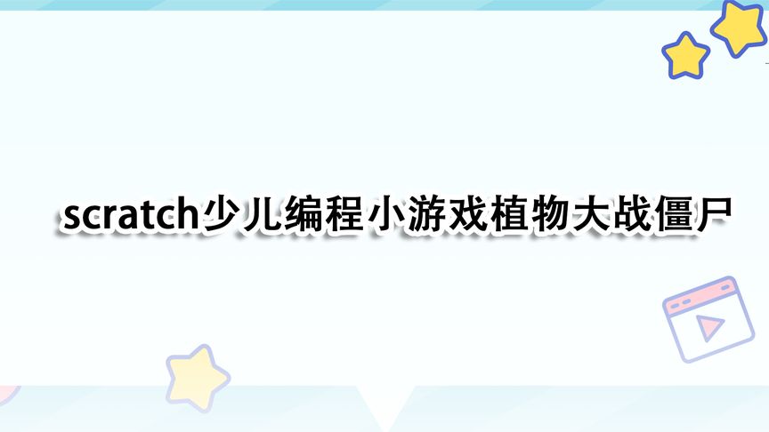 scratch少儿编程小游戏植物大战僵尸【转载】