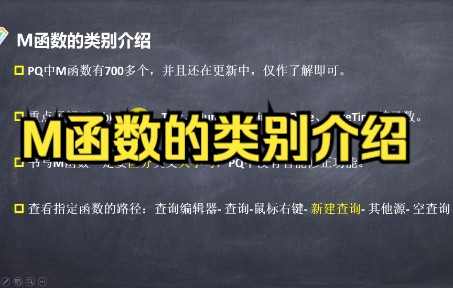 跟尚西一起学Power Query之M函数专题:M函数类别介绍