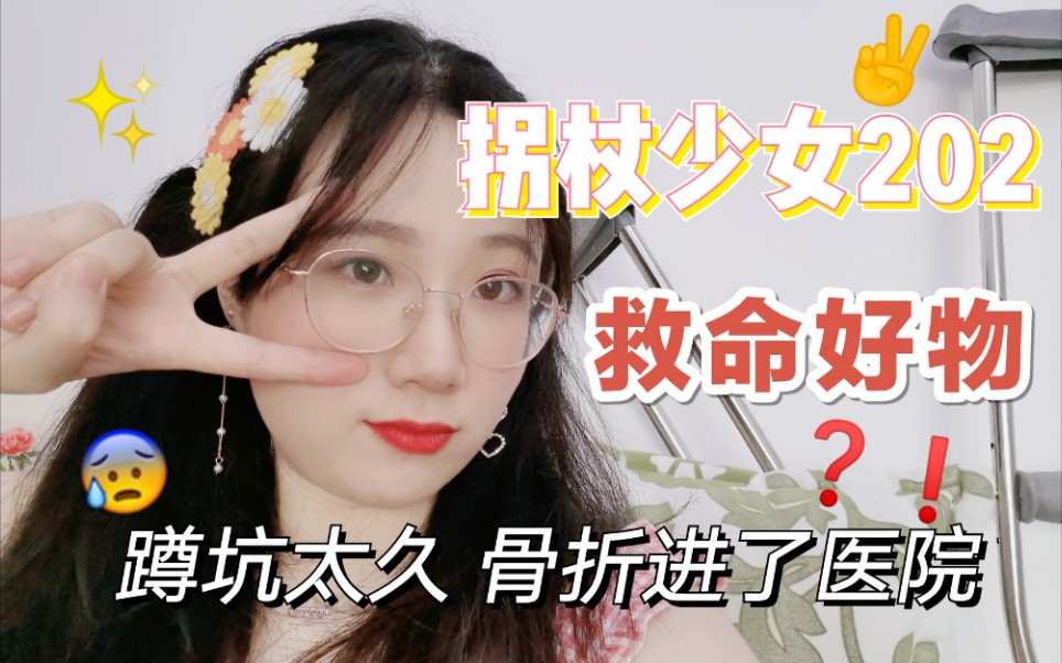 拐杖少女的宅家好物分享 | 蹲坑骨折第一人?代餐+面膜+喷雾=宅家救命