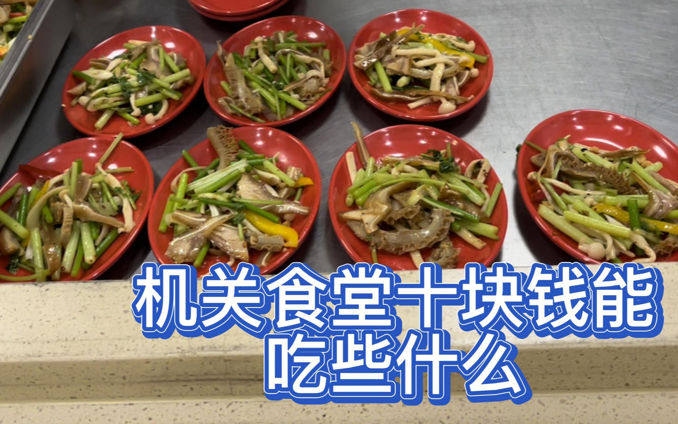 十块钱在机关食堂吃什么?