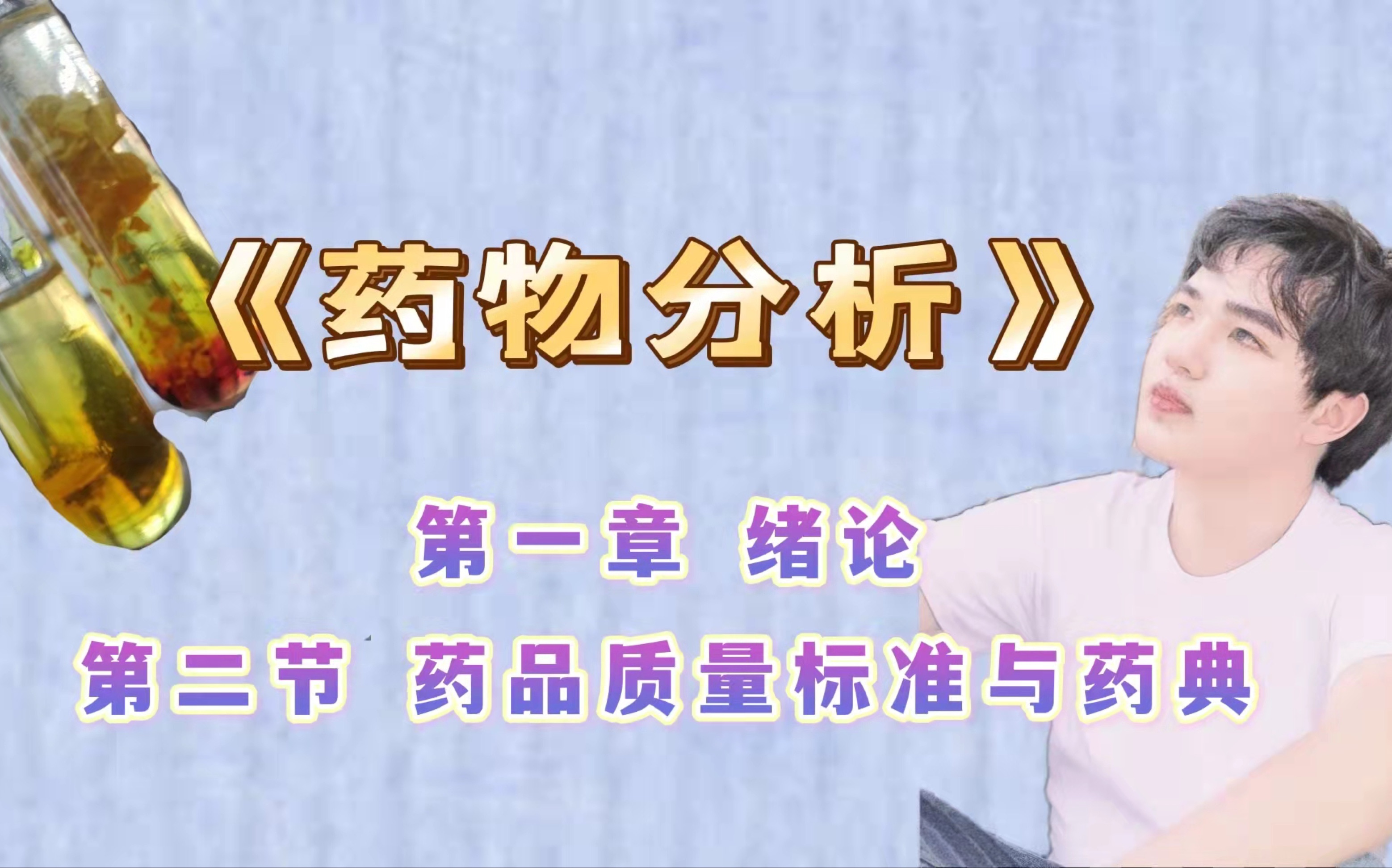 【药物分析】 第一章 绪论 第二节 药品质量标准与药典