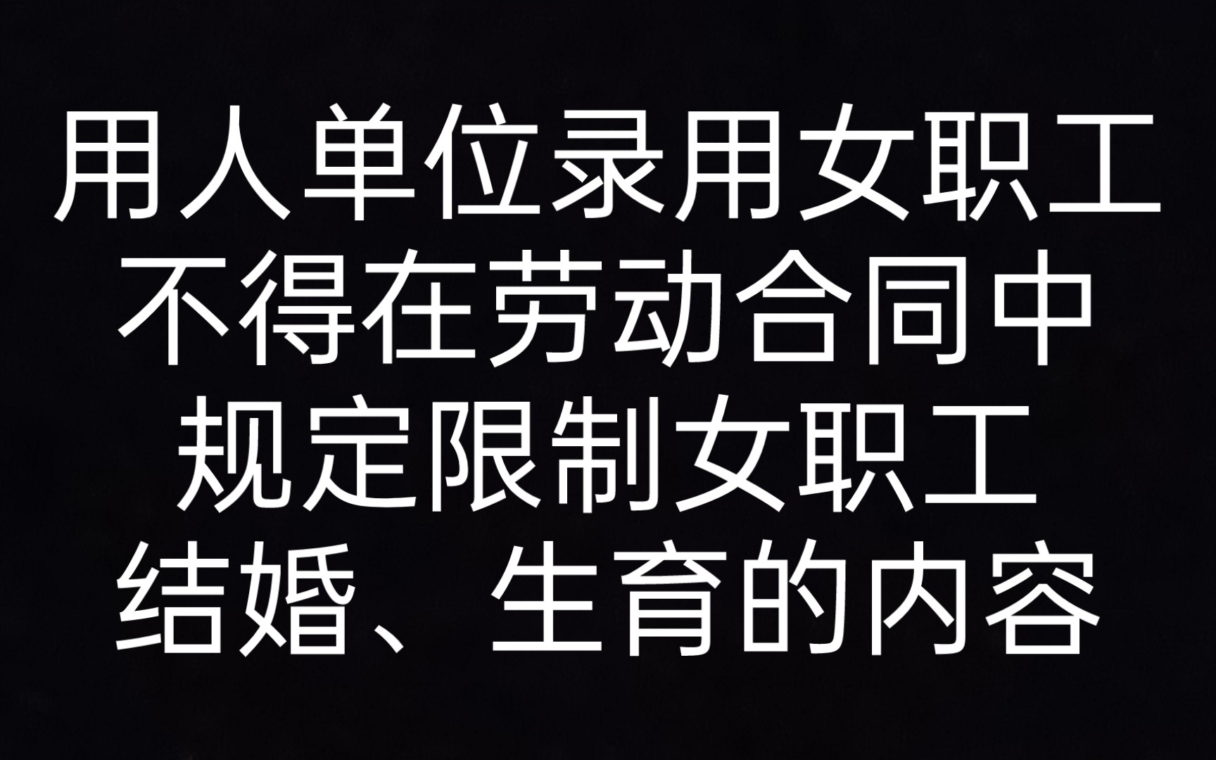 第八条 用人单位录用女职工,不得在劳动合同中规定限制女职工结婚、...