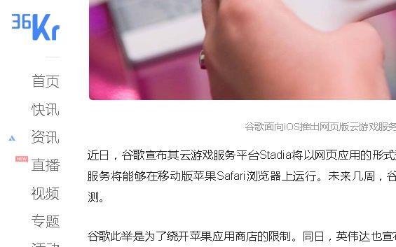 谷歌面向iOS推出网页版云游戏服务应用 绕开苹果应用商店限制_36氪-...