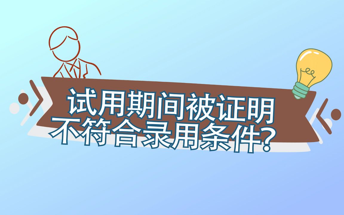试用期间被证明不符合录用条件