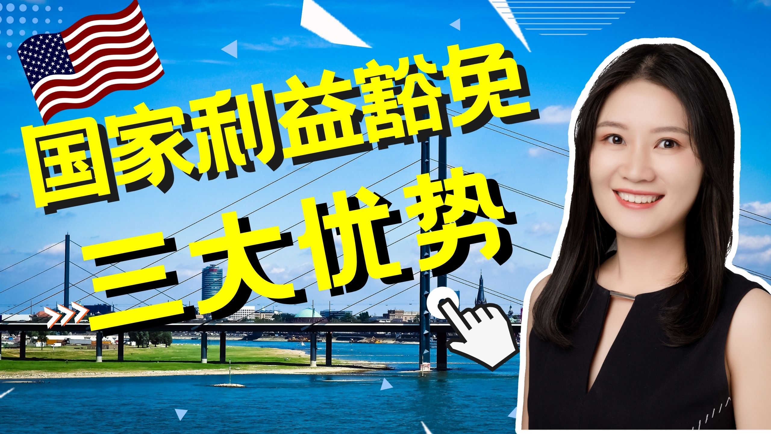 移民美国:国家利益豁免NIW为啥香?有哪些优势?