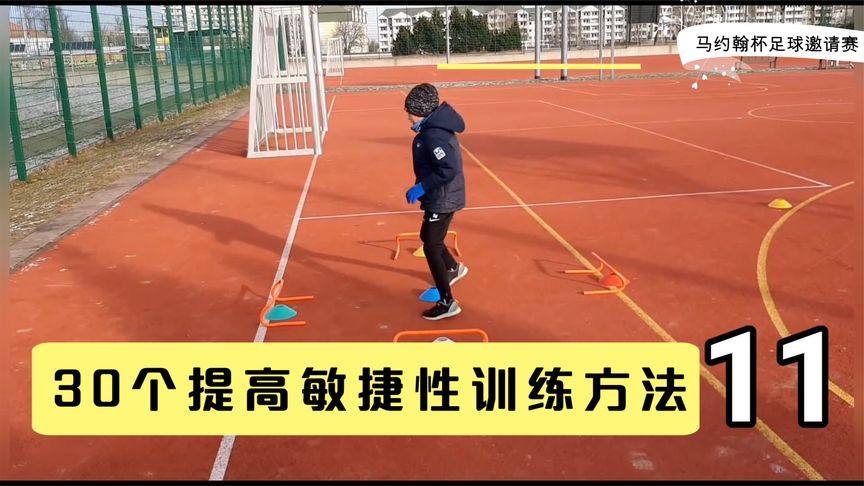 30个带跨栏和标志盘的敏捷性训练方法