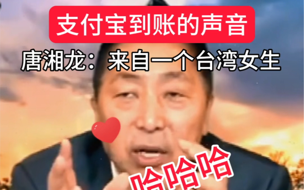 唐湘龙:模仿支付宝到账的声音,笑喷了,这个声音来自一个台湾女生