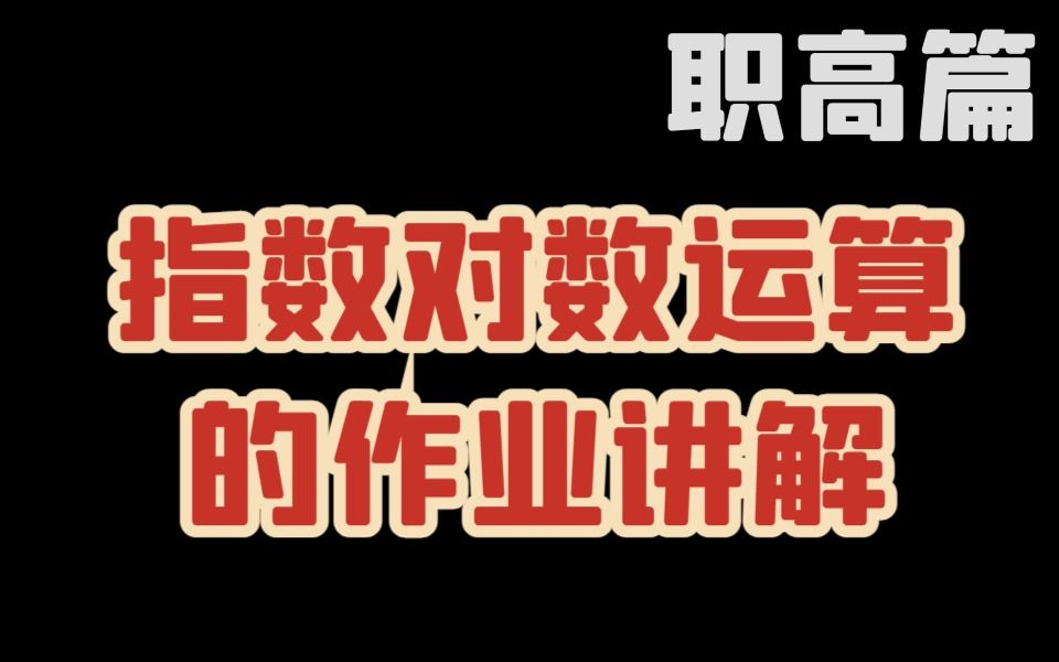 指数对数运算的作业讲解--中职数学、单考单招、对口升学、高职考、...