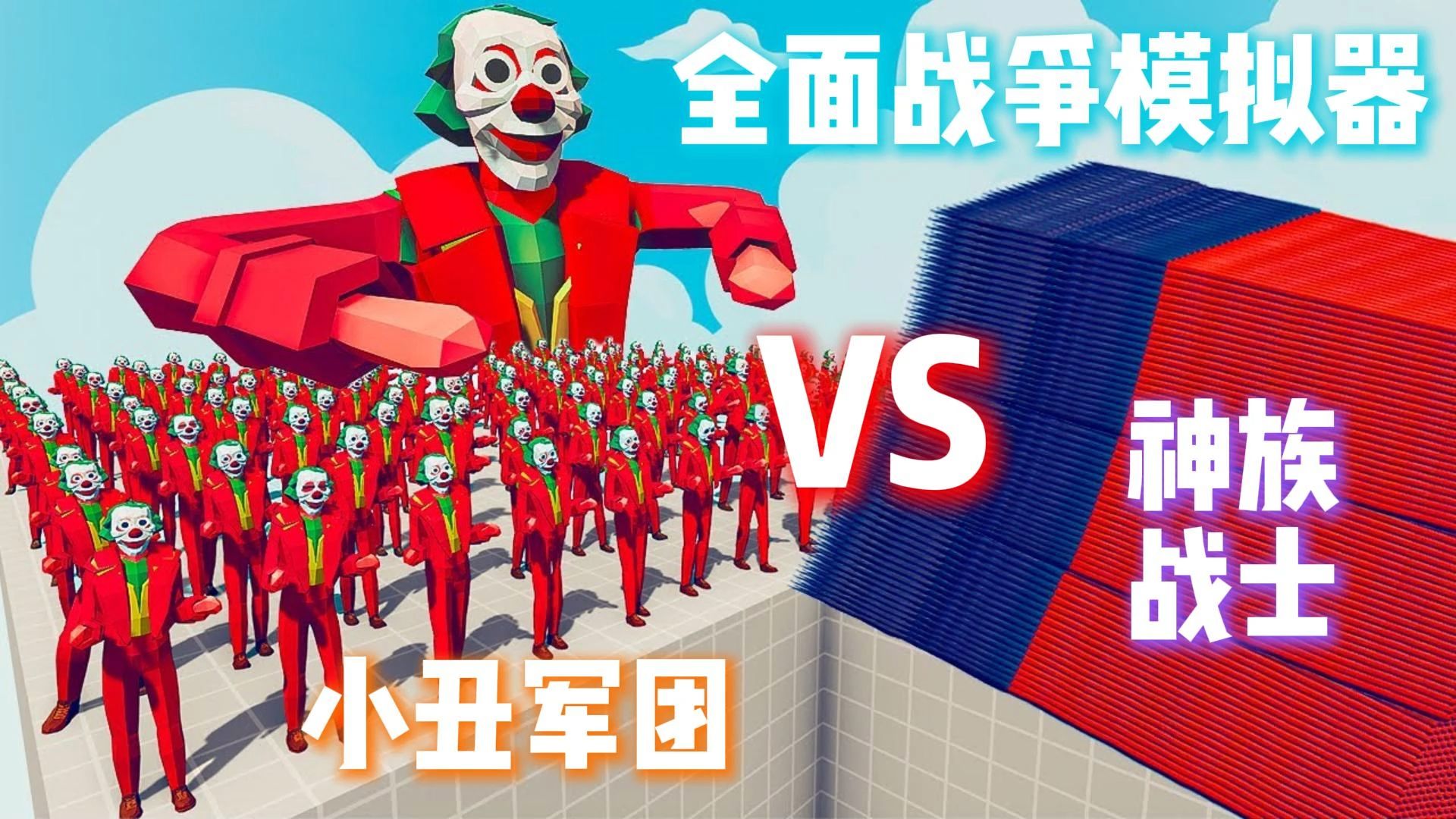 全面战争模拟器:小丑军团强势入侵大战神族派系战士