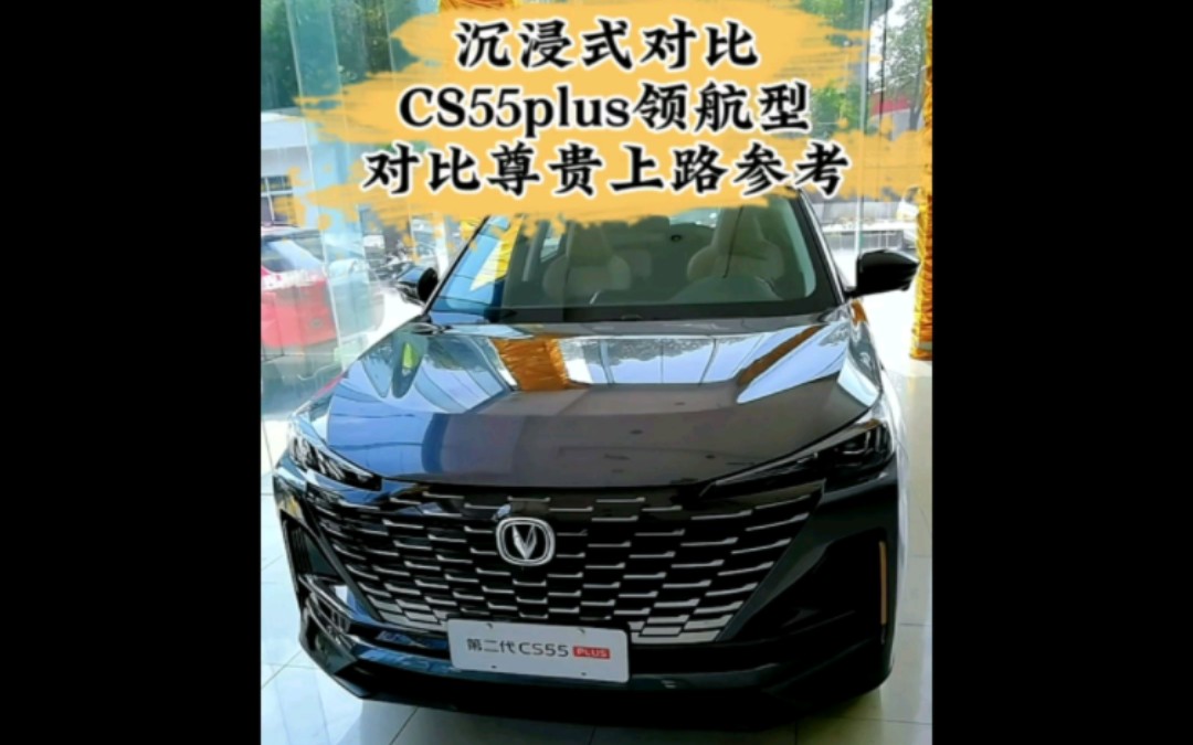 沉浸式对比,cs55plus领航和尊贵版上路参考