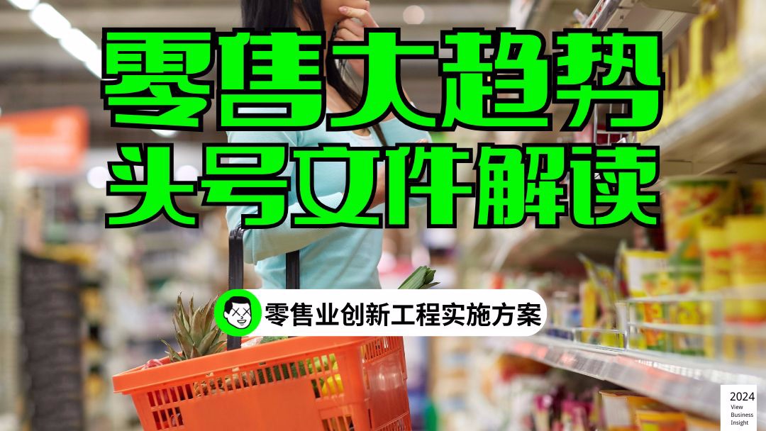 2025零售大事件,解读中央文件,关于《零售业创新提升工程实施方案》
