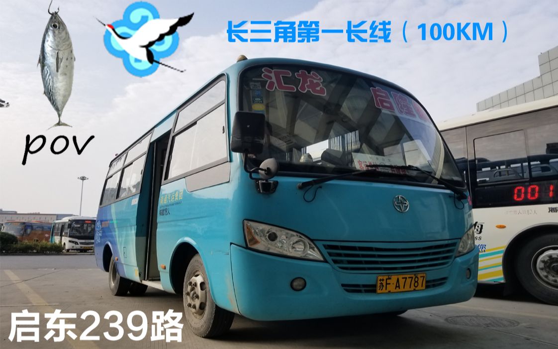 【启东公交】长三角第一长线路100KM-启东239全程第一视角前方展望