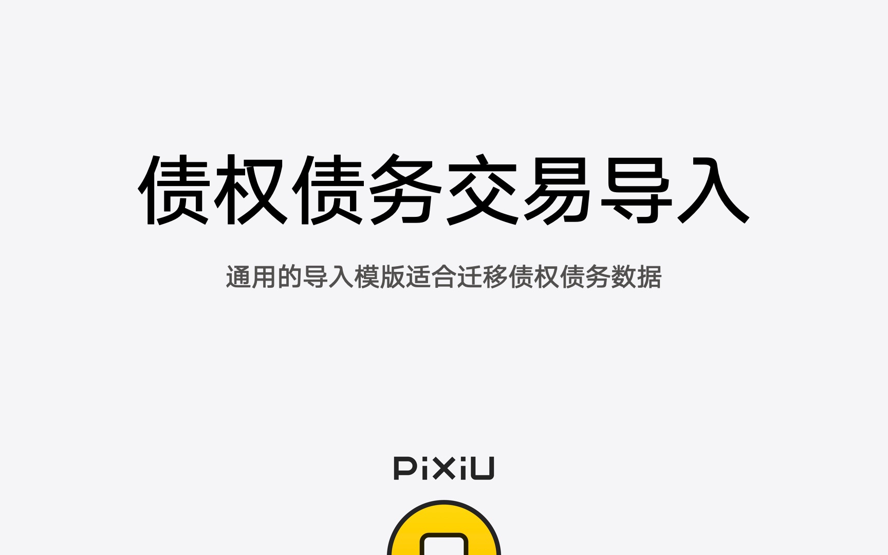 债权债务交易导入(手机版) - Pixiu记账