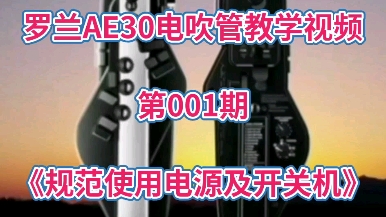第001期《规范使用电源及开关机》罗兰AE30电吹管系列教学视频,...