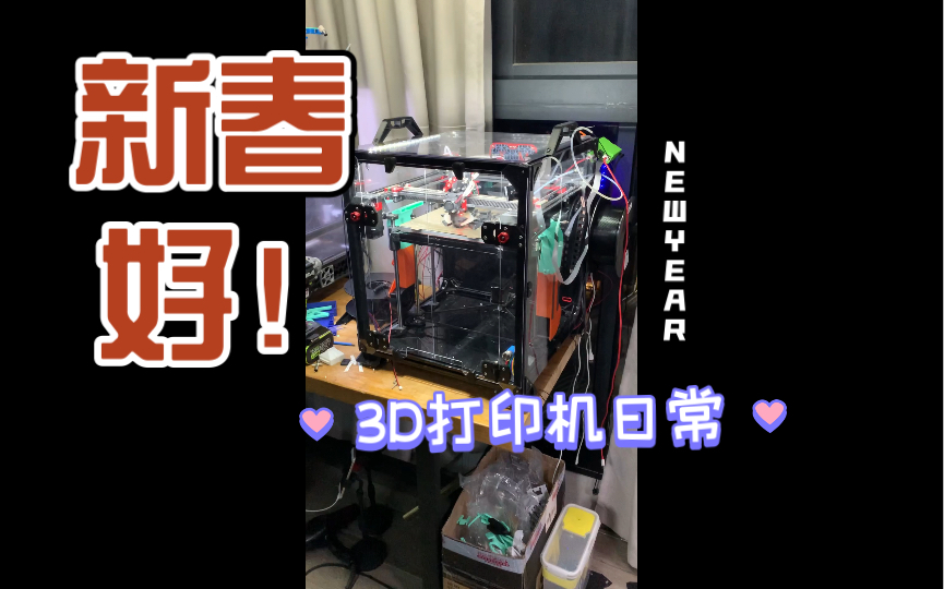 新年好!3D打印机日常随拍 !