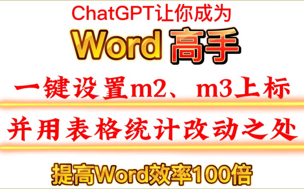 1秒设置Word所有上标并统计到表格里,ChatGPT让Word提高效率100...