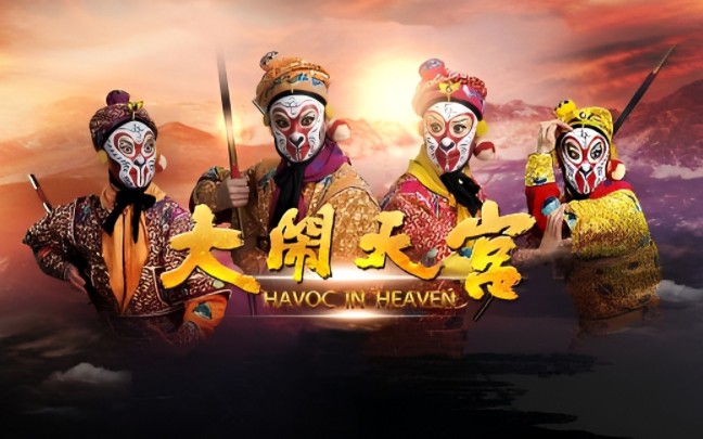 京剧电影工程《大闹天宫》王璐、李哲、魏学雷、詹磊、舒桐、奚中路...