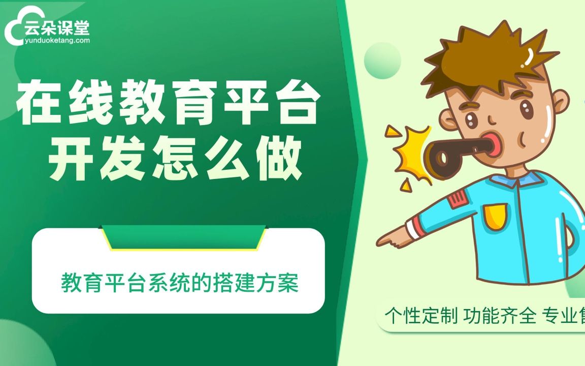 在线教育平台开发怎么做-在线教育平台系统搭建方案