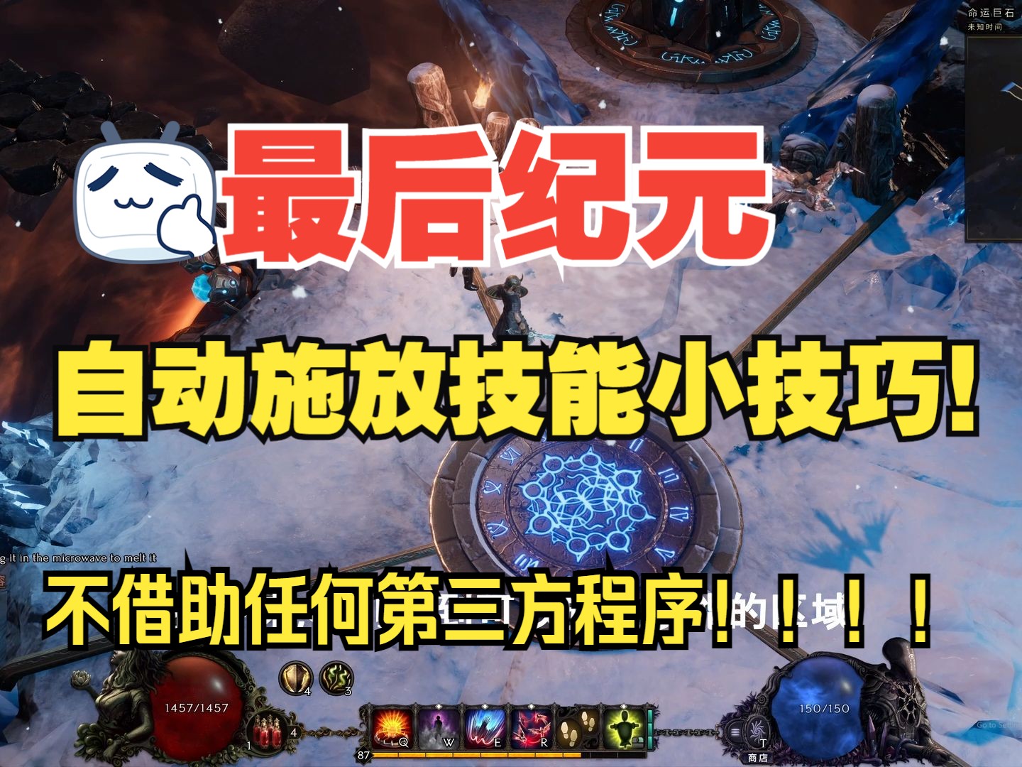 【最后纪元】好用的自动施放技能小技巧!_哔哩哔哩bilibili_暗黑破坏神...