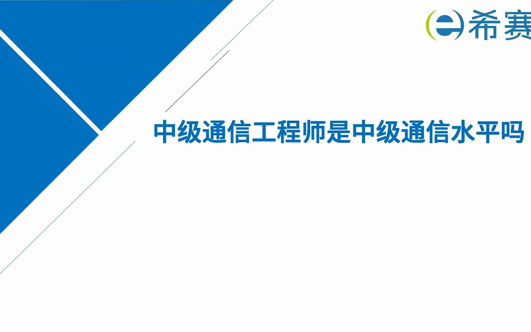 中级通信工程师是中级通信水平吗?