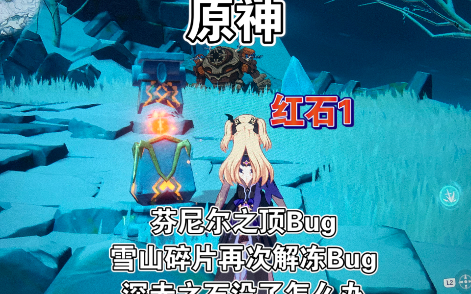 原神-芬尼尔之顶./再次解冻所有碎片bug解决方案。