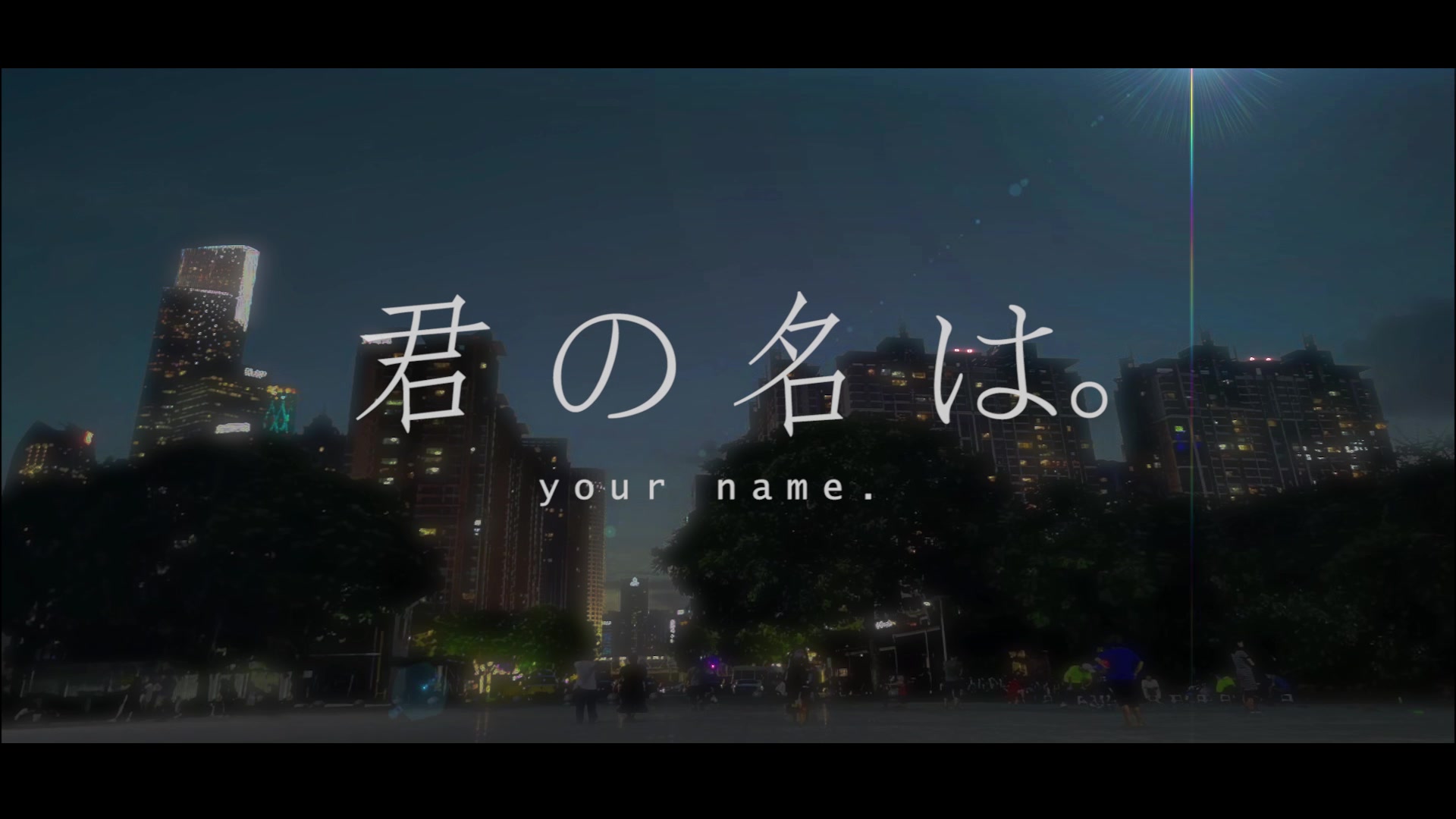 【你的名字】狂肝两天,只为了这26秒彗星特效