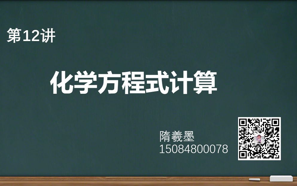 第12讲 化学方程式计算