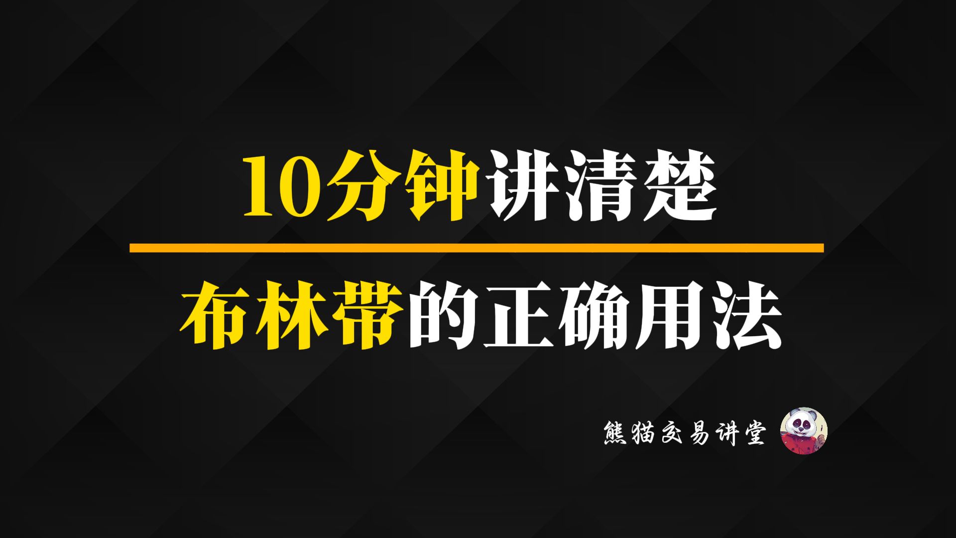 10分钟讲清楚,布林带的正确用法丨布林带丨交易指标丨跟着熊猫学交易