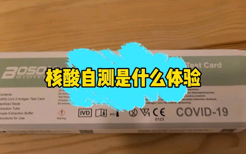 【精芬日常】在家如何测核酸 | 核酸自测工具开箱